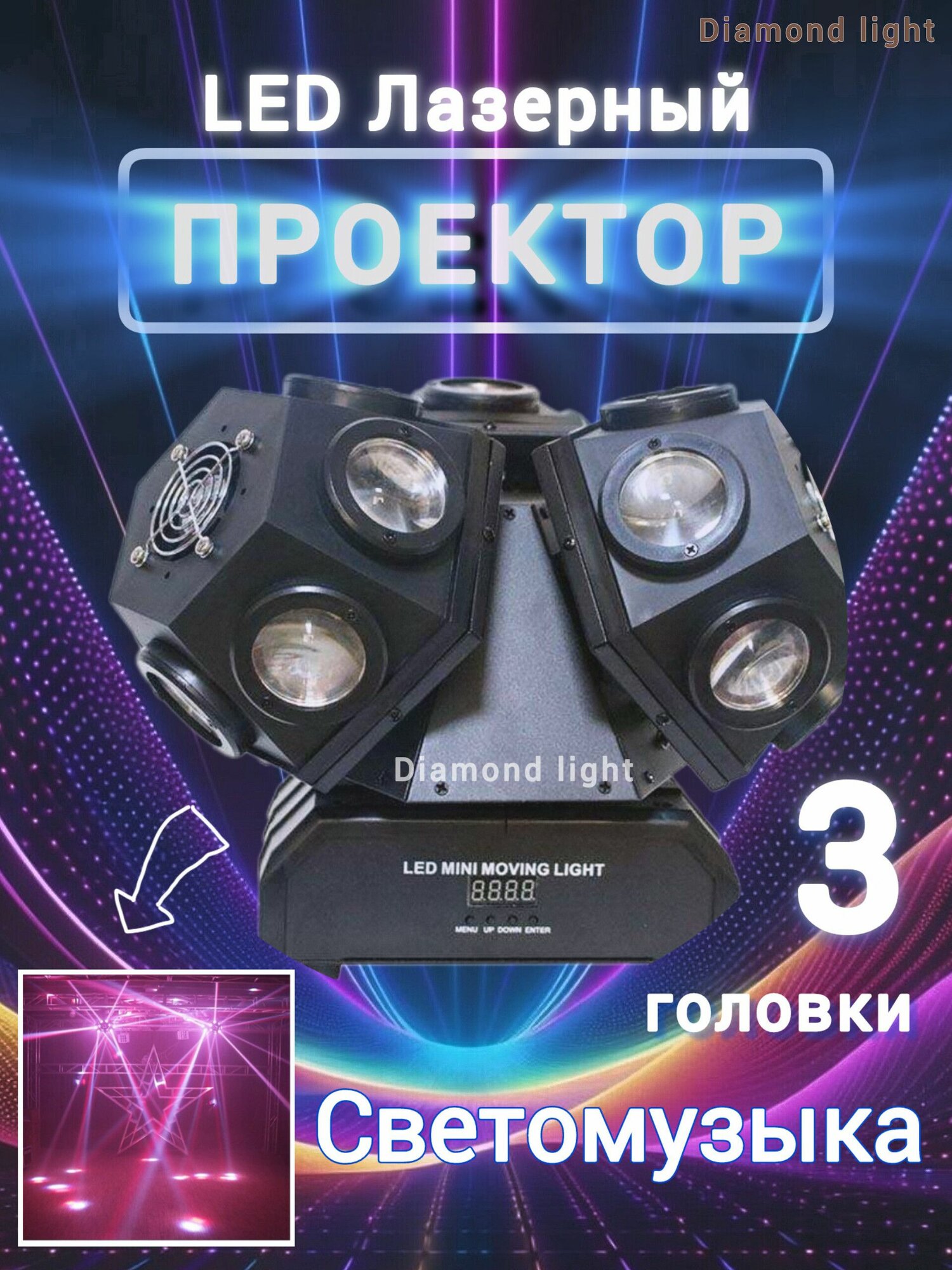 3-х Головый/ Полноцветный/ Лазерный проектор/ движущийся Прожектор/200 Вт/18 светоизлучающих диодов