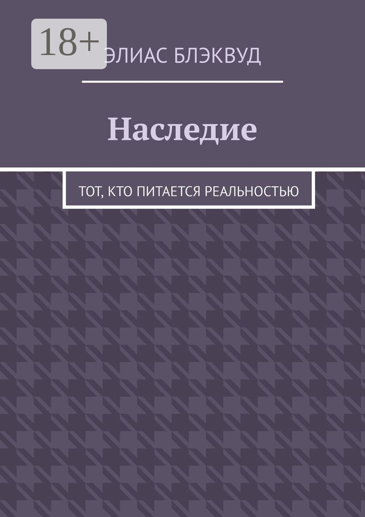 Наследие
