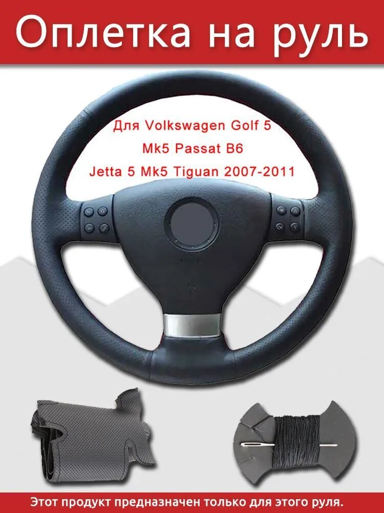 Оплетка на руль, диаметр 38 см, 1 шт.