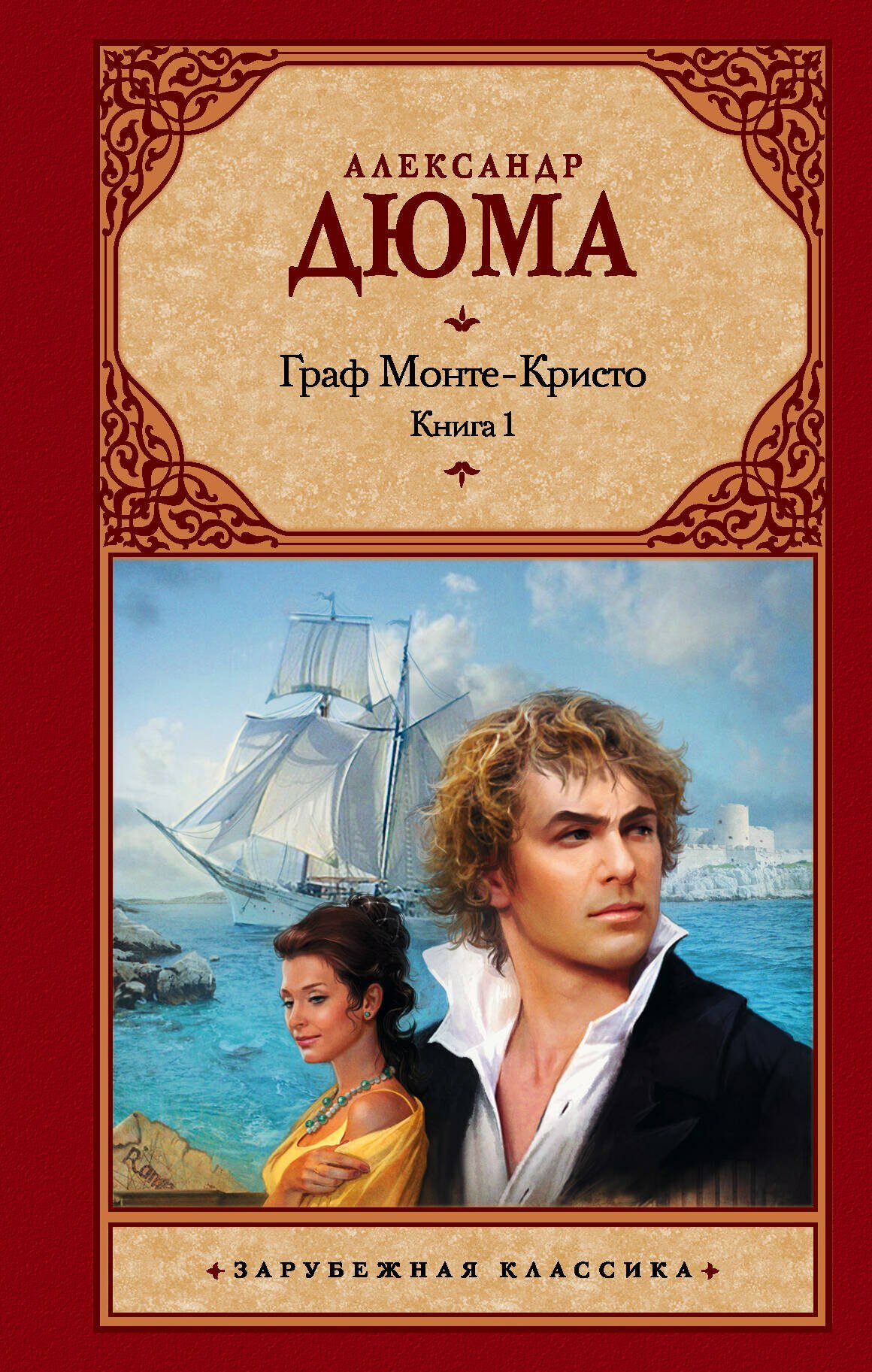 Граф Монте-Кристо (комплект из 2 книг)