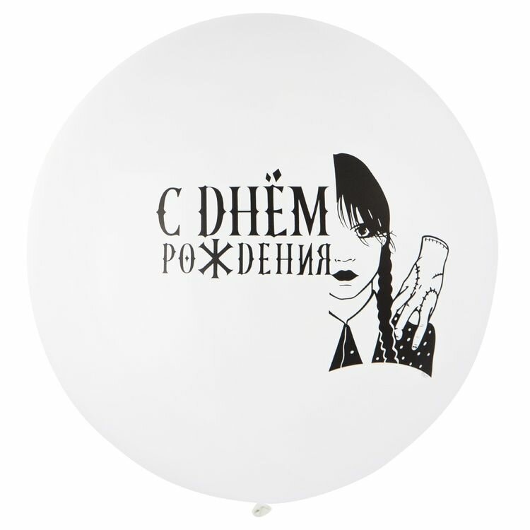 Воздушный шарик Everts 24", рисунок С днем рождения, мрачная девочка, белый