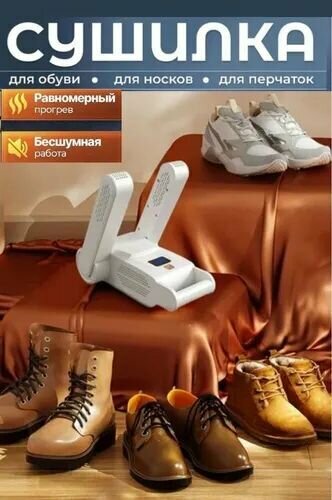 Сушилка для обуви