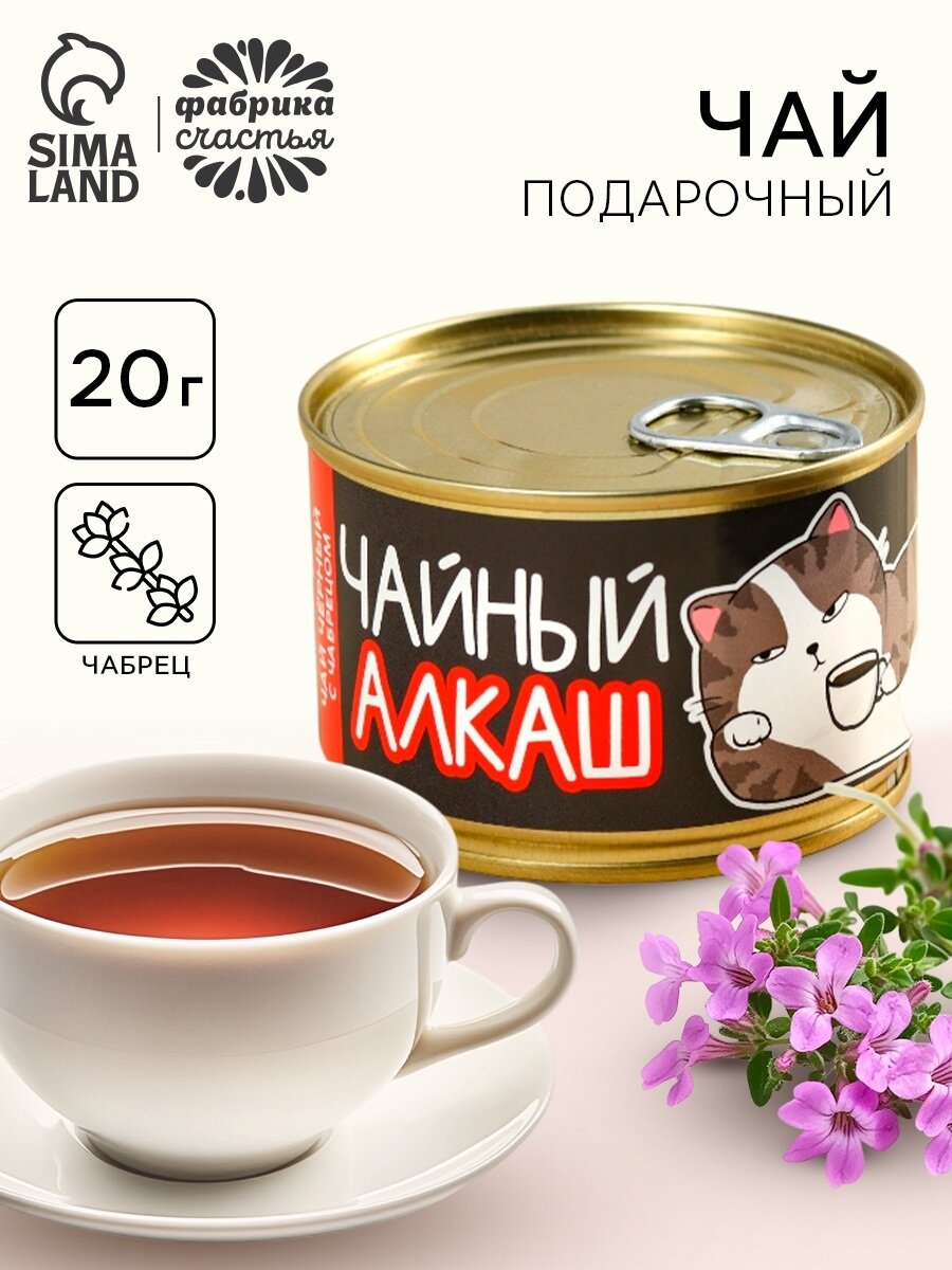 Чай чёрный в консервной банке «Чайный алкаш» с чабрецом, 20 г, подарок мужчине