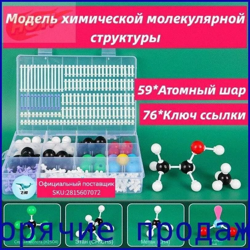 Молекулярный конструктор для сборки органических молекул, 135 деталей. Модели атомов и связей. Учебное пособие по химии для школы и вуза