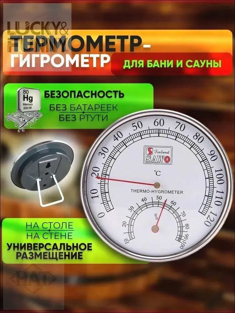 Термометр с гигрометром для бани и сауны / Банная станция