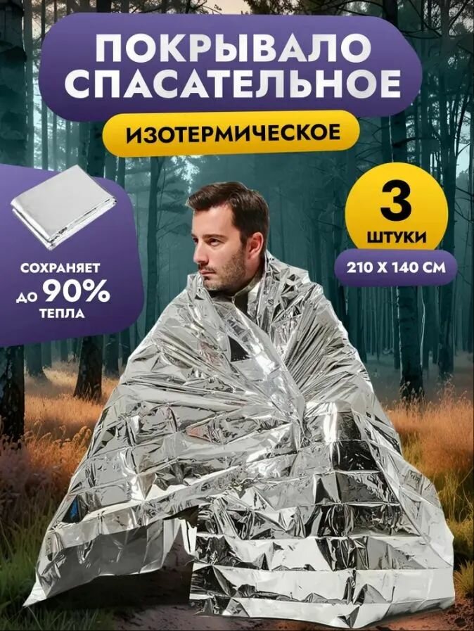 Термоодеяло спасательное 3шт тактическое изотермическое многоразовое для автомобильной аптечки 130х210 см
