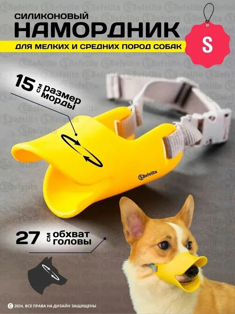 Намордник для собак и кошек форма уточки размер S (обхват морды 15см, обхват головы 27см)