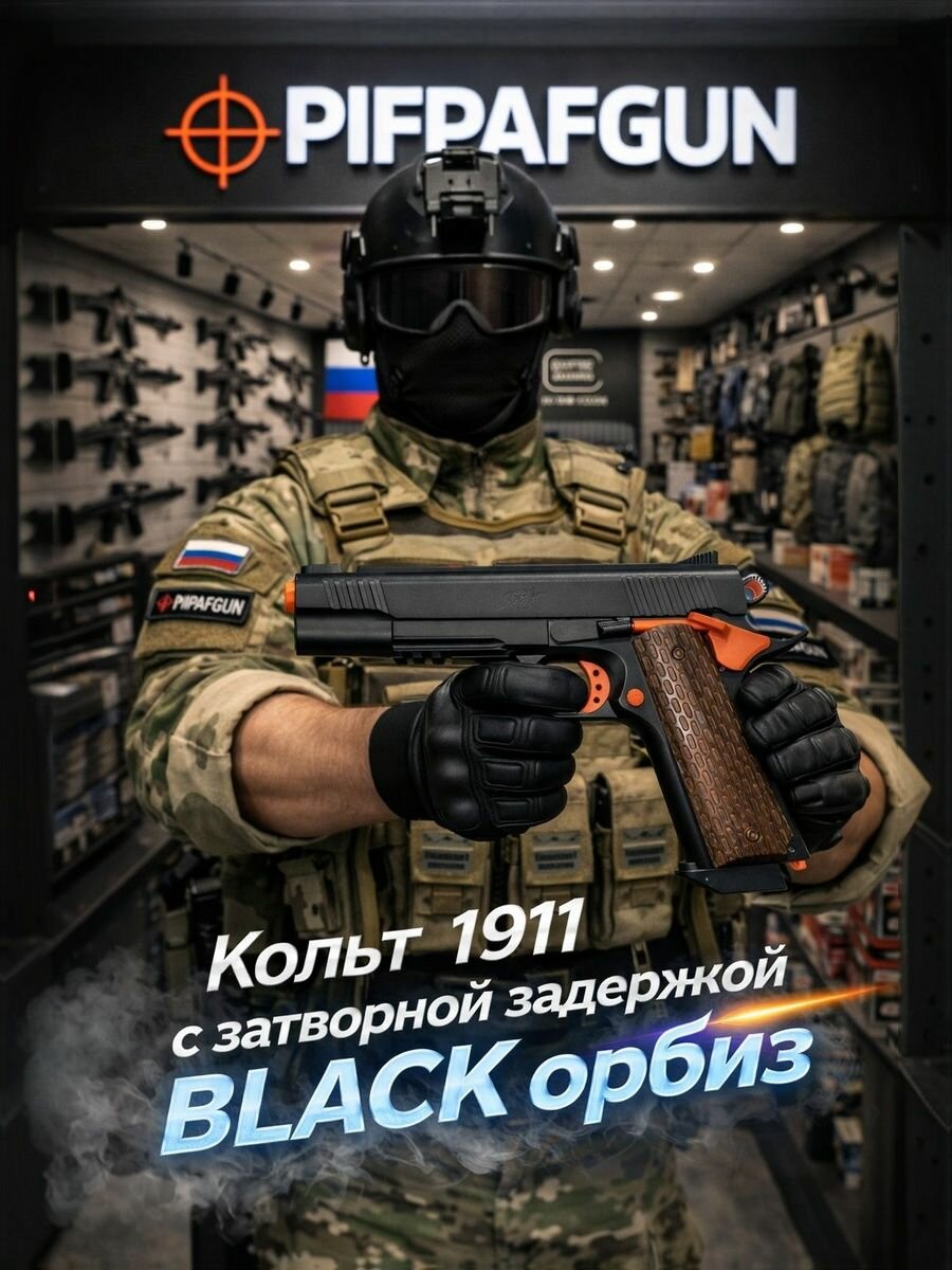 Игрушечный пружинный пистолет Colt 1911 ORBEEZ BLACK 1:1 орбизы 78 мм, затворная задержка, 1 взвод 1 выстрел, дальность до 15 м, 8+