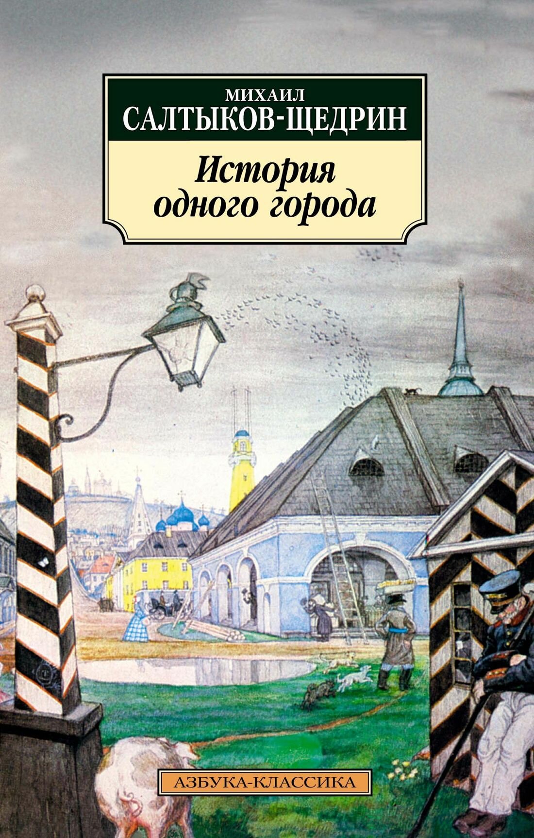 История одного города. Салтыков-Щедрин М. Е.