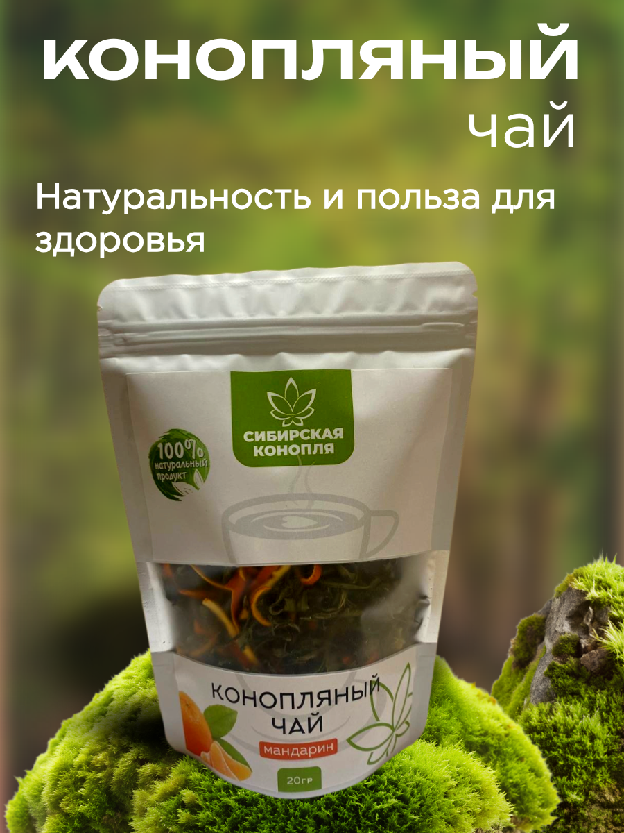 Конопляный чай CBD "Сибирская конопля "с мандарином, 20 гр. Полезный травяной напиток из Сибири