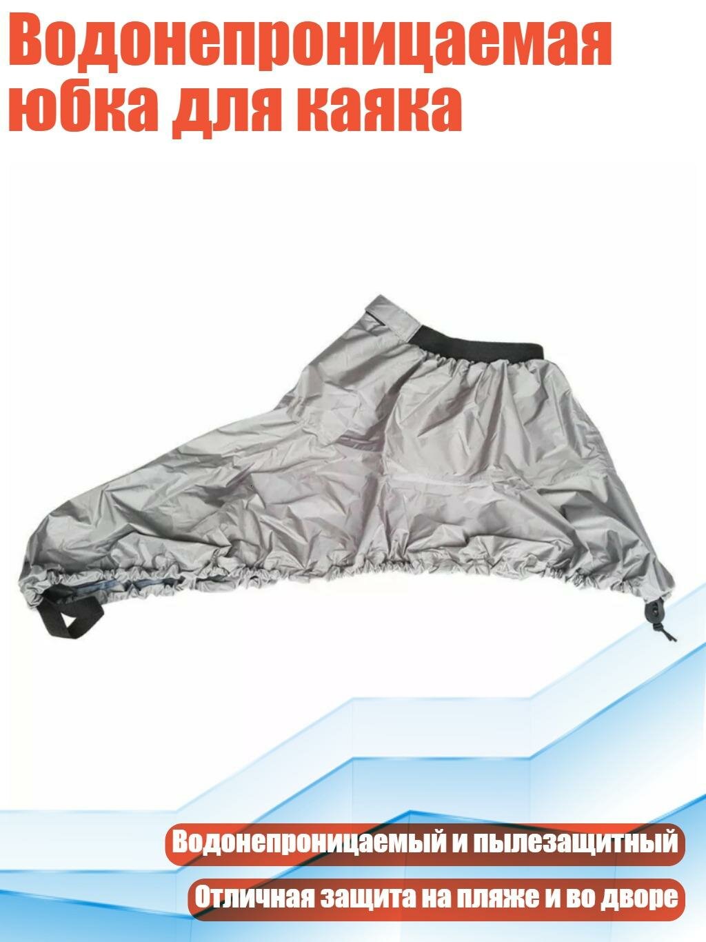 Водонепроницаемая юбка для каяка, Серебристо-серый - S