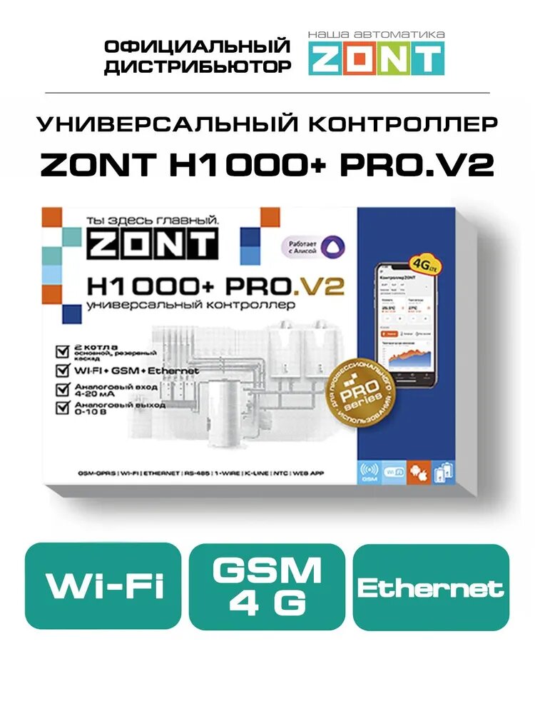 ZONT H1000+ PRO. V2, Универсальный GSM / Wi-Fi / Etherrnet контроллер