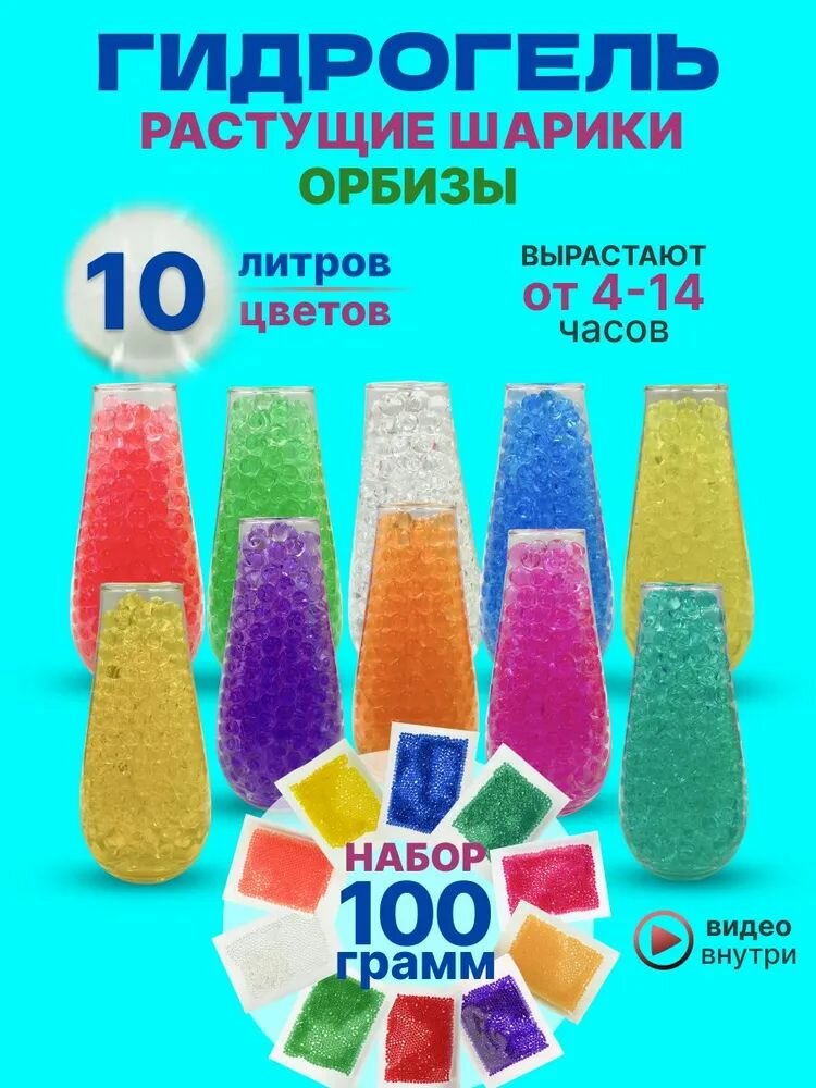 Разноцветные гидрогелевые шарики Орбизы, 100 г антистресс-игрушка, набор для экспериментов, аквагрунт для растений и декора интерьераП