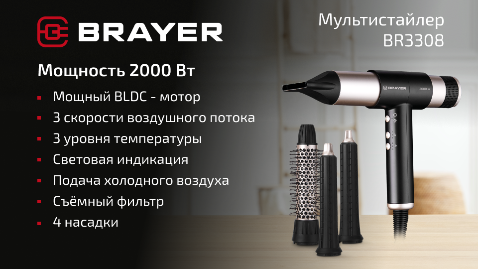Мультистайлер BRAYER 2000Вт, 4 насадки, 3 ур. темп, 3 скор. Хол. воздух, свет. индикация. BR3308