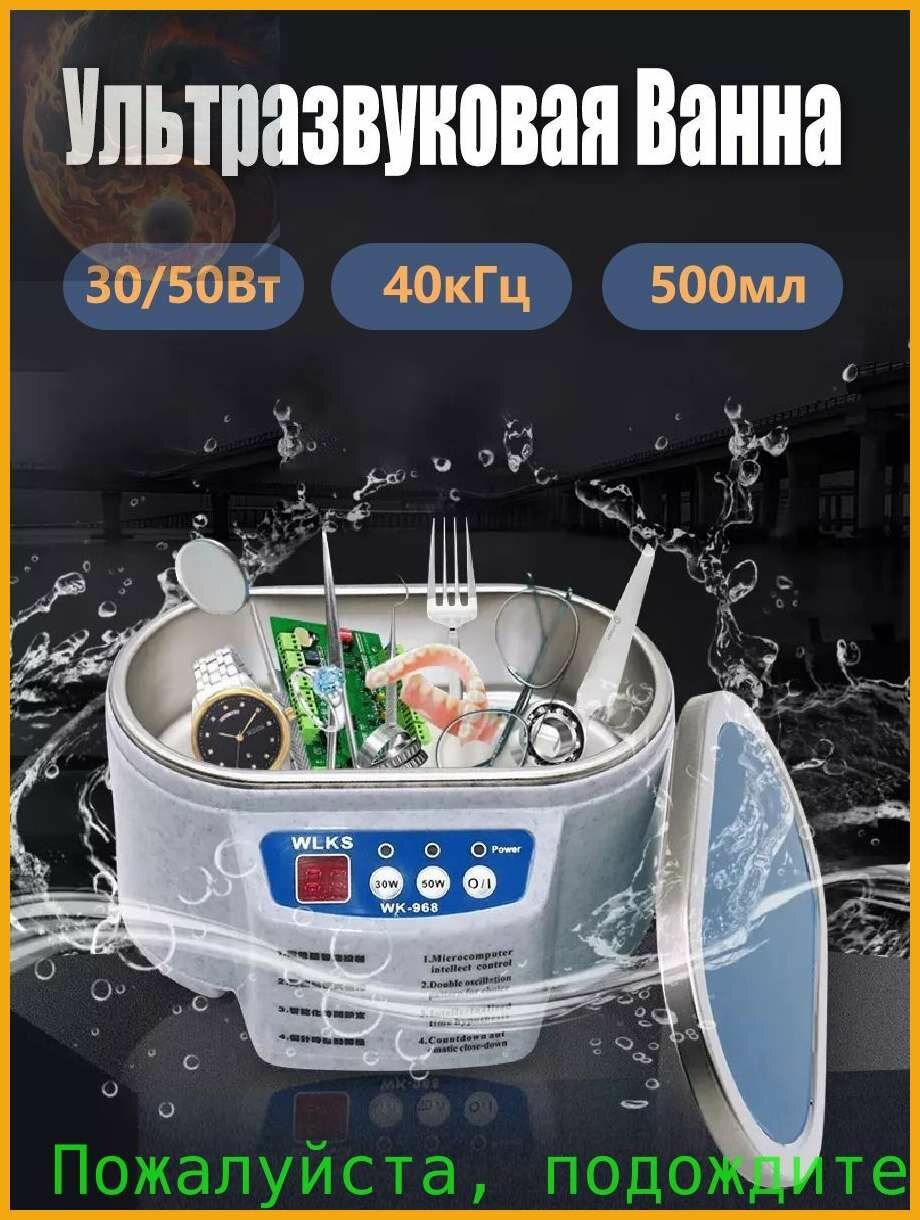 Ультразвуковая ванна, мойка для мытья очков, украшений, часов, 30/50Вт 600мл