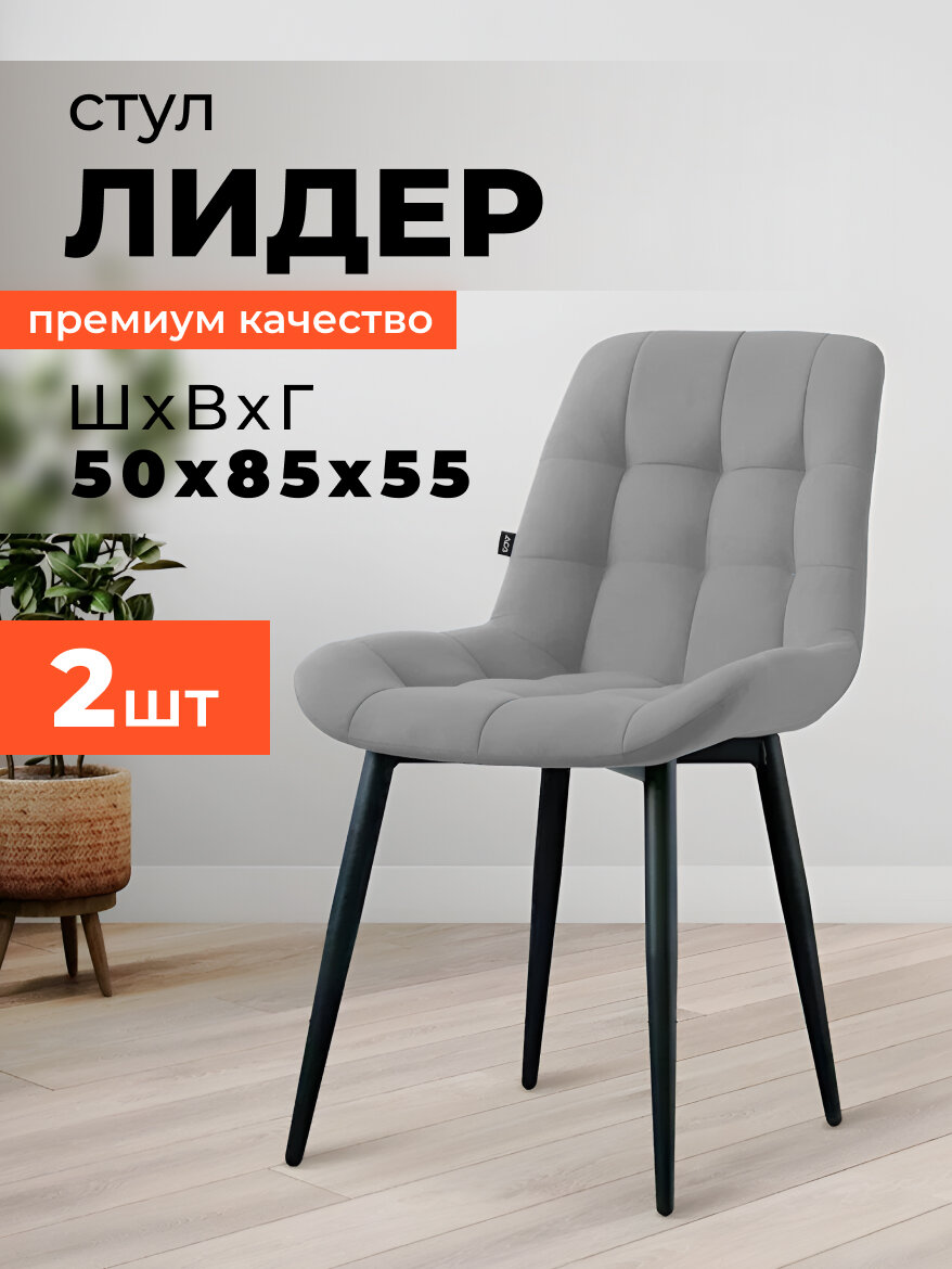 Стулья комплект 2 шт Лидер NEW, обивка велюр, Серый софт, на ножках