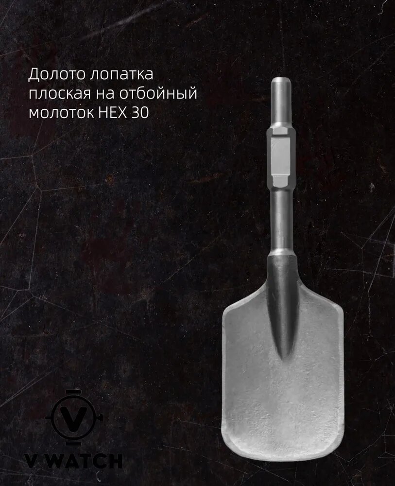 Долото лопатка плоская на отбойный молоток HEX 30 для демонтажа, размеры 20х14см