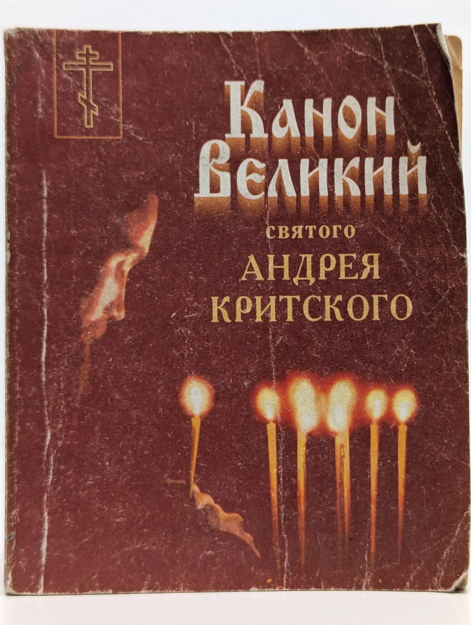 Канон Великий святого Андрея Критского, Иерусалимского, читаемый в первую седмицу Великого поста Архиепископ Андрей Критский 1998