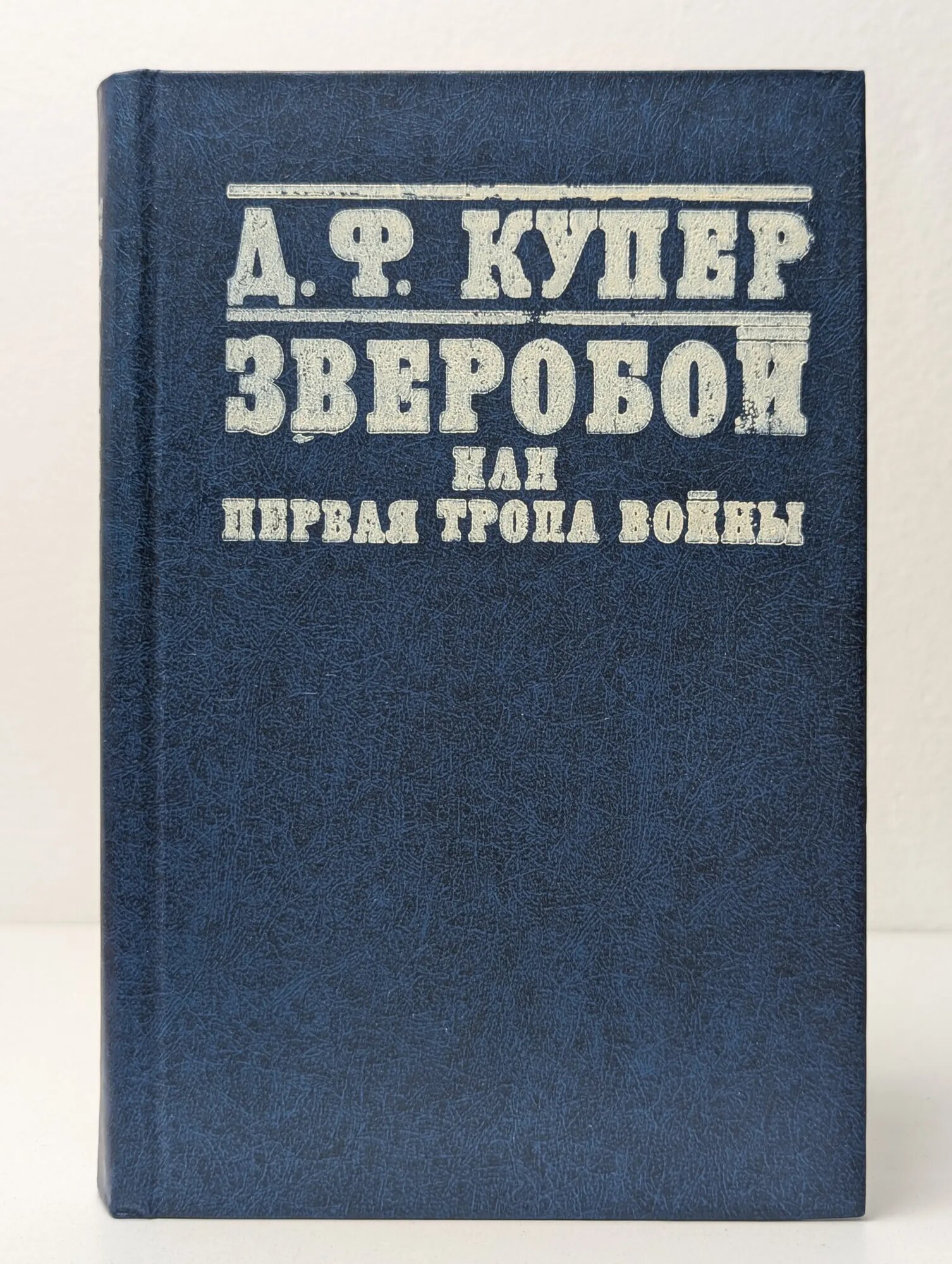 Зверобой, или Первая тропа войны Купер Джеймс Фенимор 1981