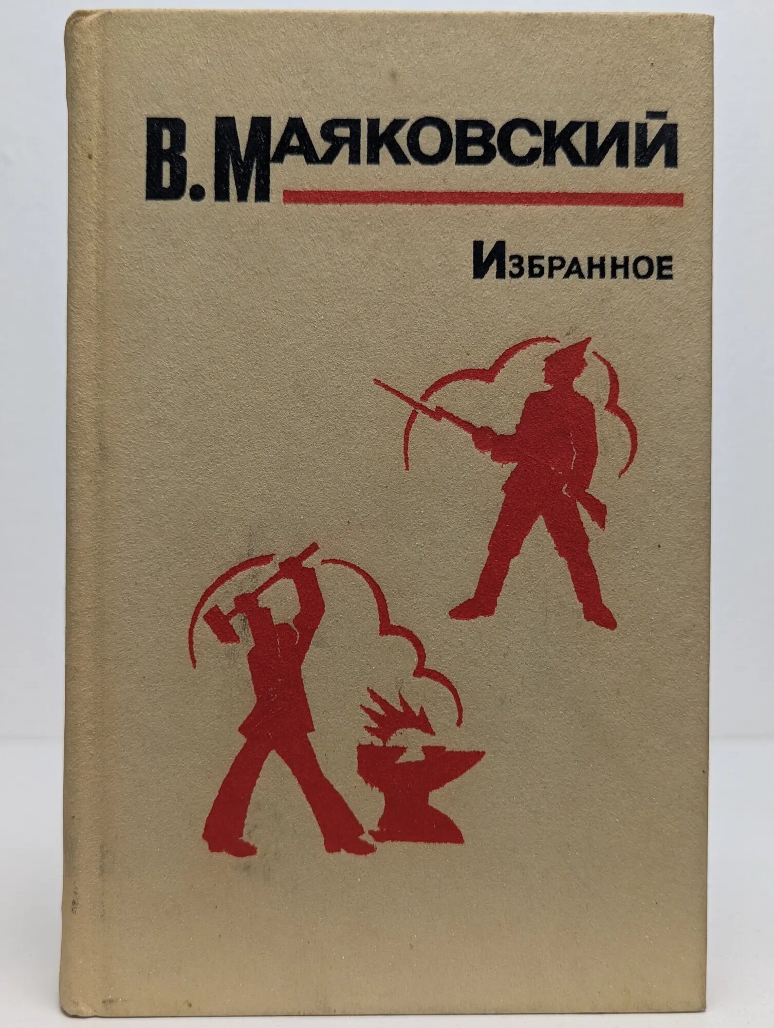 В. Маяковский. Избранное Маяковский Владимир Владимирович 1984