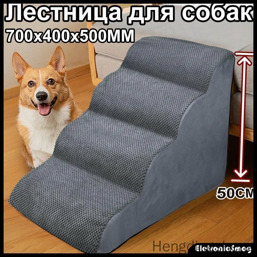 Лестница для собак, прикроватная, 4 ступеньки, лесенка для маленьких кошек, средних пород, антискользящее дно, 70x40x50 cм, Серый