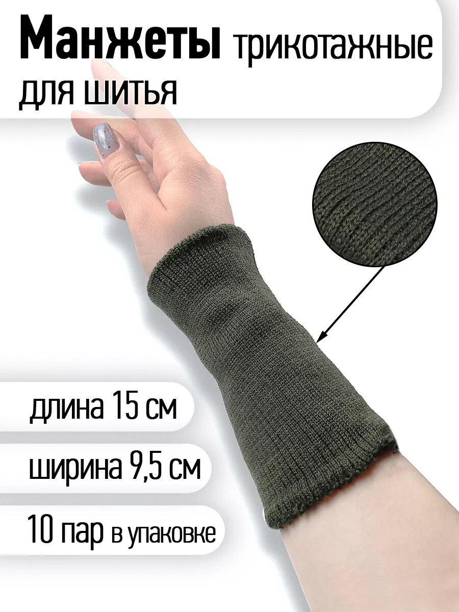 Манжеты на рукава 9,5см × 15см для шитья уп.10 пар