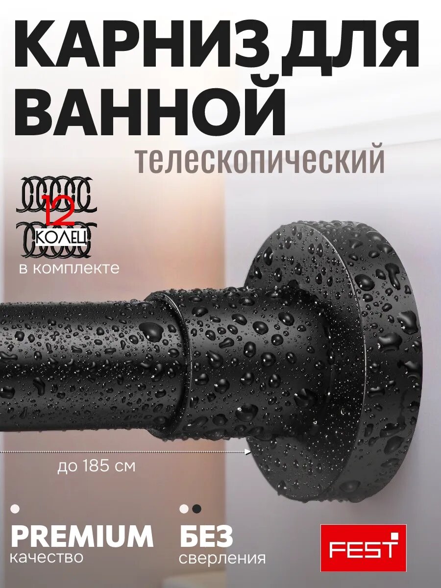 Штанга карниз телескопическая раздвижная для ванны и занавески душевой из нержавеющей стали на вакуумном креплении с кольцами для шторы FEST