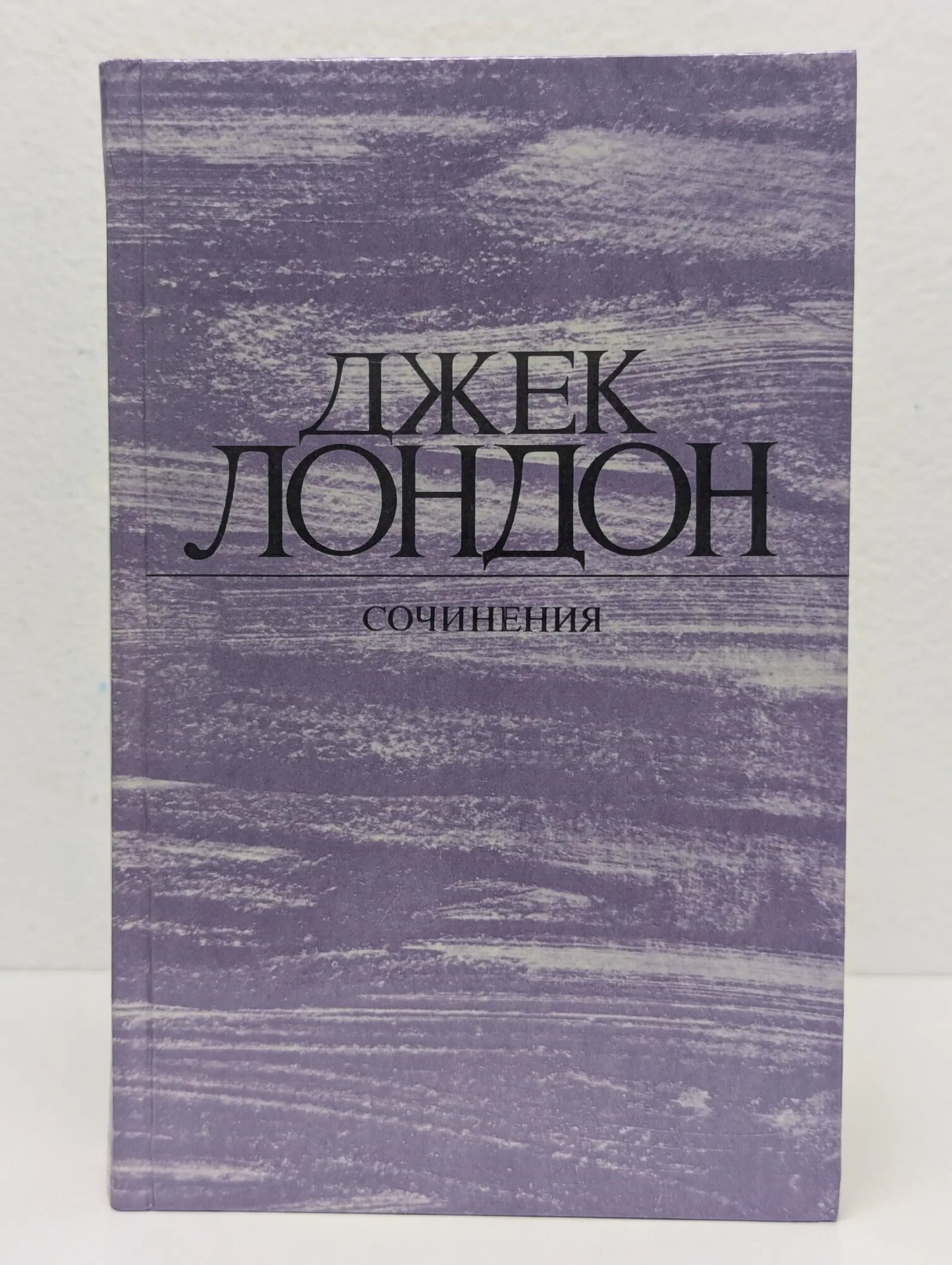 Морской волк. Зов предков. Белый Клык Лондон Джек 1984