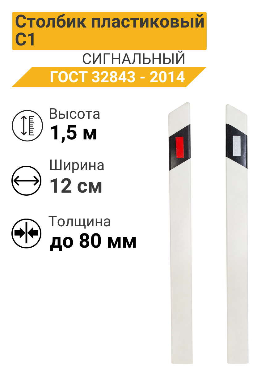 Столбик дорожный пластиковый С1 1,5м жесткий ГОСТ 32843-2014