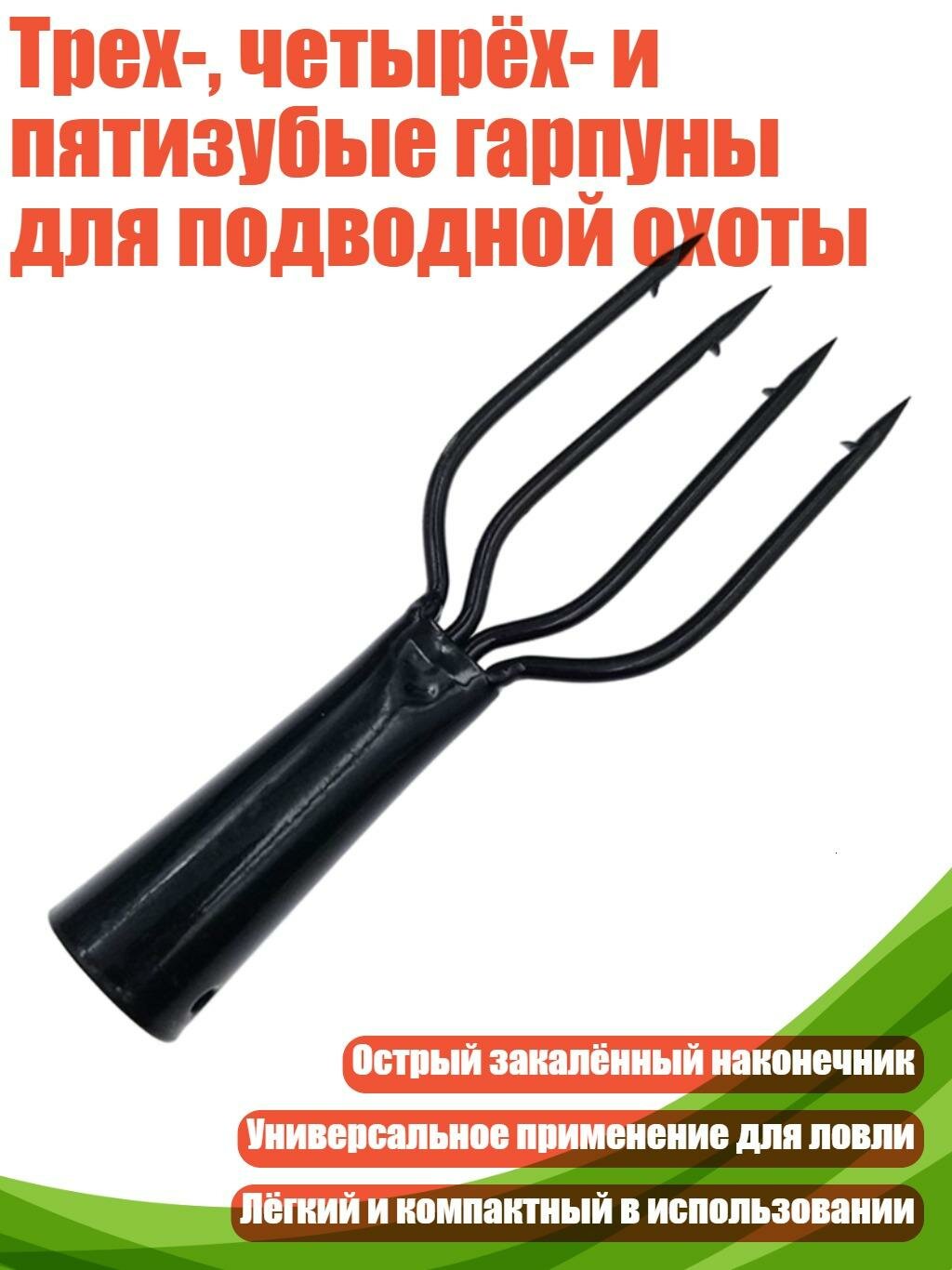 Трех-, четырёх- и пятизубые гарпуны для подводной охоты, 4 зуба