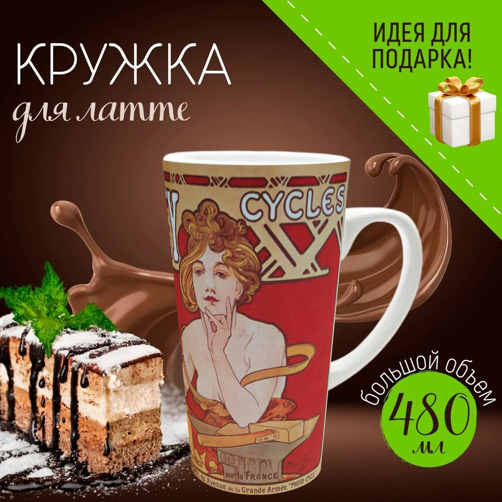 Кружка латте керамическая большая для чая и кофе с прикольным принтом "Альфонс Муха Винтаж Арт Public Domain Винтажное искусство художника Альфонс Муха Изобразительное." 500 мл.