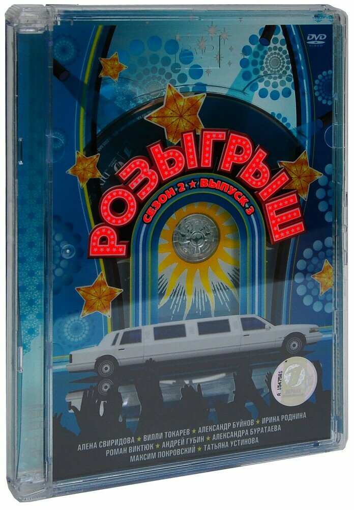 Розыгрыш. Сезон 2. Выпуск 3 (DVD) (2005 год, ДВД диск, Super Jewel Case)