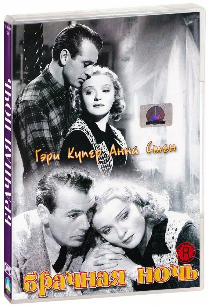 Брачная ночь (DVD) (ДВД диск, DVD Box, США, United Artists, Howard Productions)