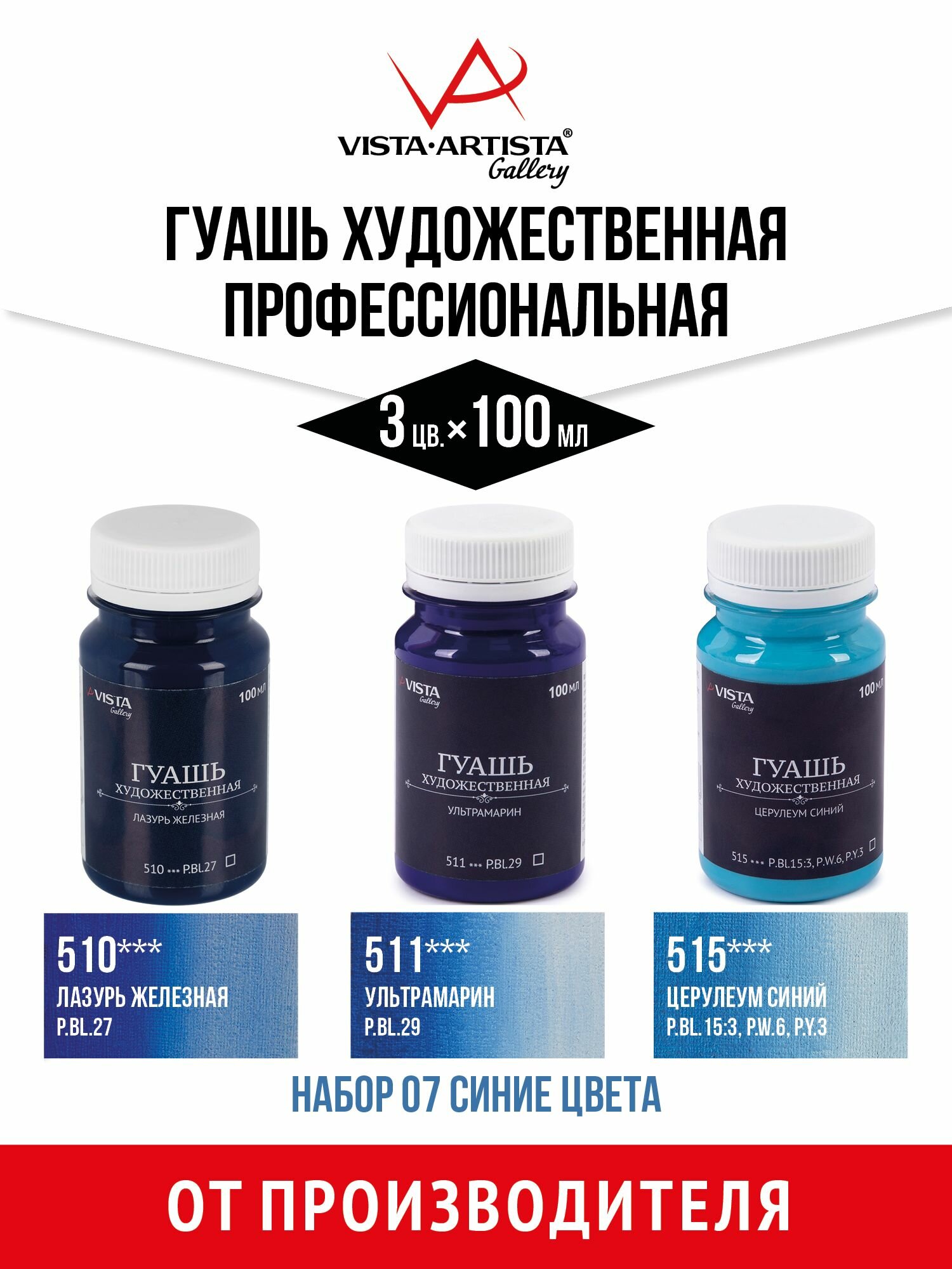 VISTA-ARTISTA Gallery краски гуашь, набор Оттенки, 3 цвета по 100 мл, 07 Синие (510, 511, 515), VAGS-03100