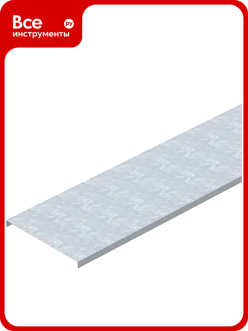 Крышка OBO Bettermann DRLU 400 FS, для лотков, B=400 мм, L=3000 мм, сталь, конвейерный цинк 6052405