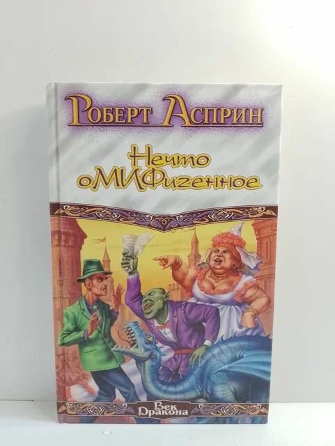 Нечто оМИФегенное