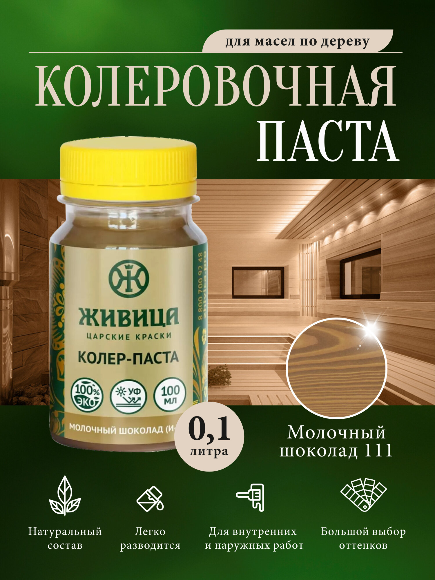 Колеровочная паста для масел по дереву, цвет Молочный шоколад 111, "Живица", 0,1л