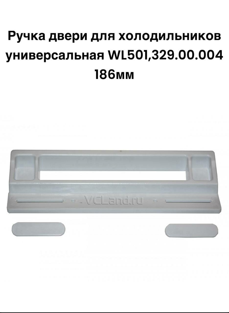 Ручка двери для холодильников универсальная WL501,329.00.004 186мм