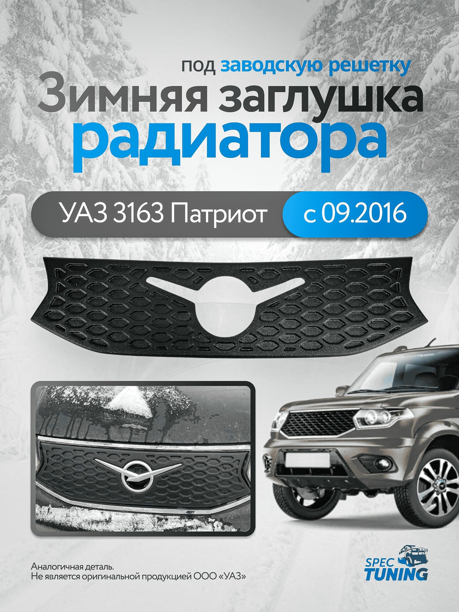 Заглушка зимняя облицовки радиатора УАЗ 3163 Патриот (с 09.2016)