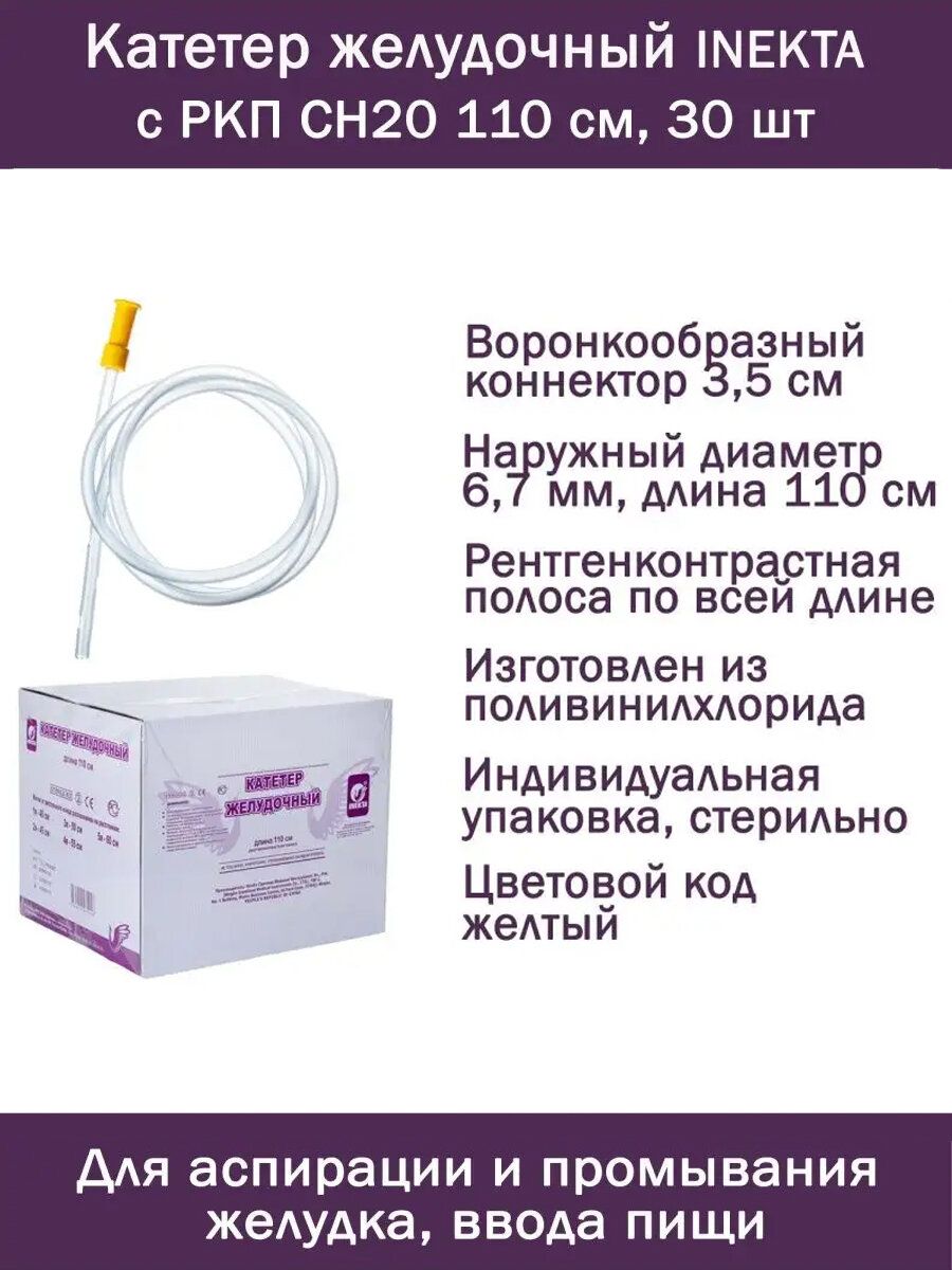 Катетер желудочный одноразовый INEKTA с РКП CH20 110 см, 30 шт/уп