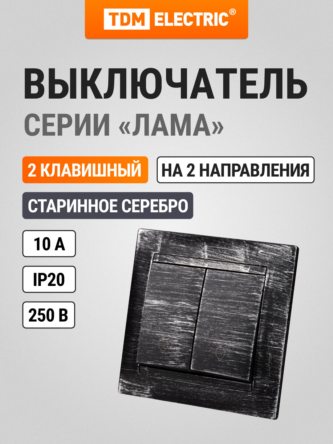 Выключатель на 2 направления 2 кл. 10А старинное серебро "Лама" TDM