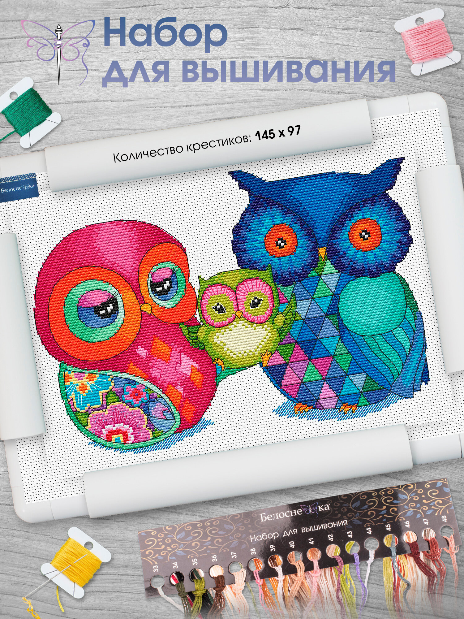 Набор для вышивания крестом Белоснежка "Радужные совы" / Набор для вышивания 18х26 см / Животные / Семья / Совы