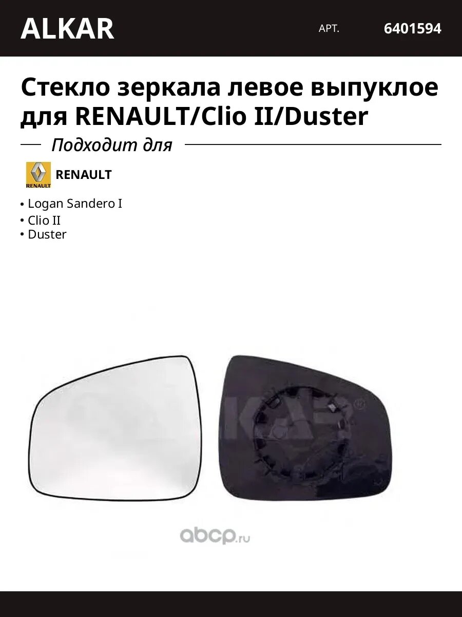 Стекло зеркала левое выпуклое для RENAULT/Clio II/Duster