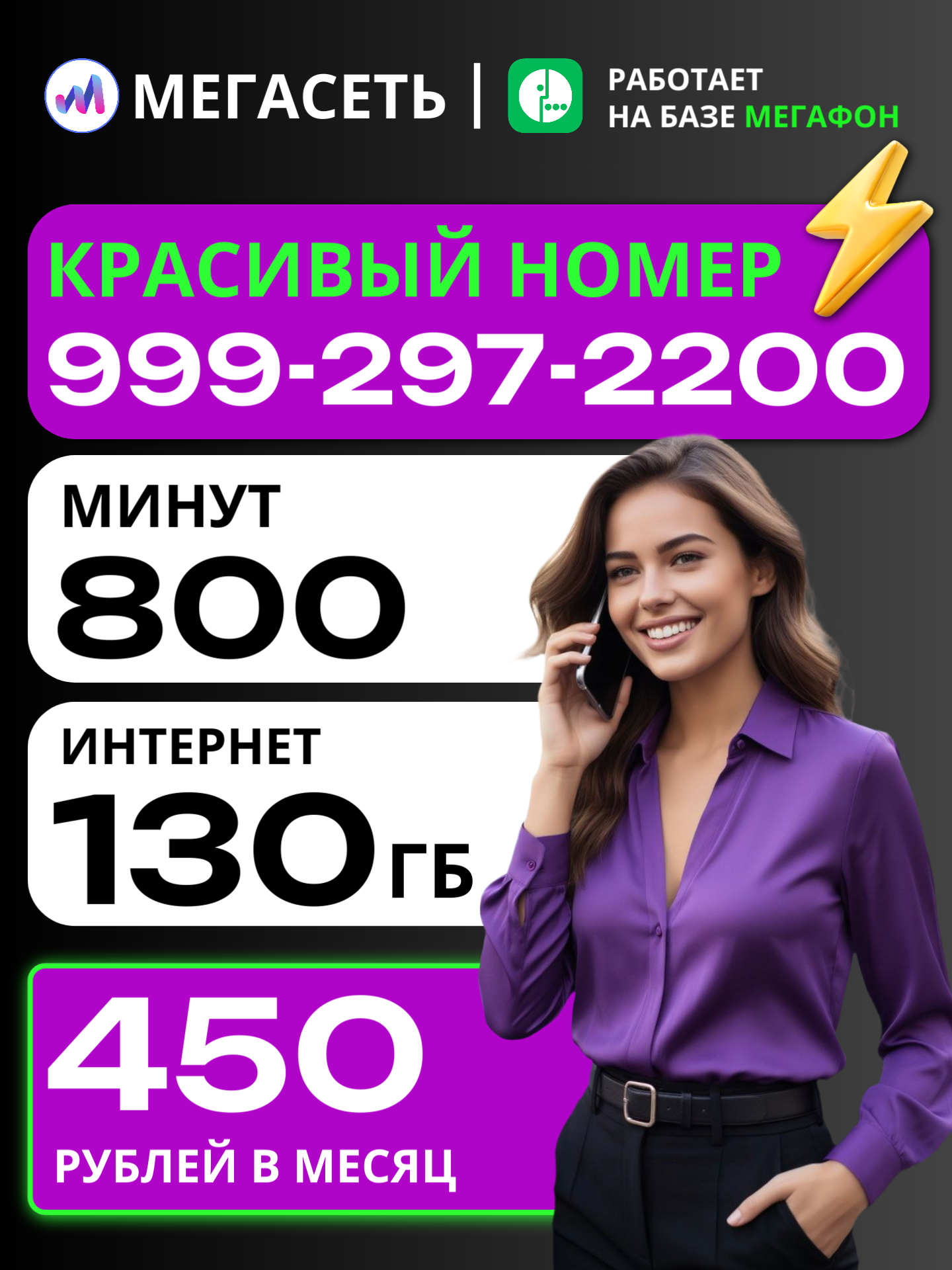 Сим-карта. Красивый номер телефона, выгодный тариф. 800 минут 130ГБ.