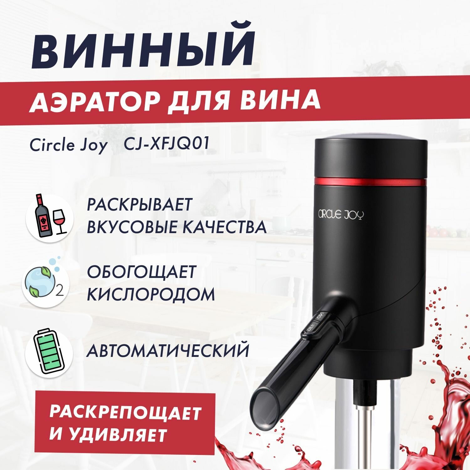 Электрический аэратор-диспенсер суббренда Xiaomi Circle joy Electric Wine aerator and dispenser CJ-XFJQ01 RUS (русская версия)