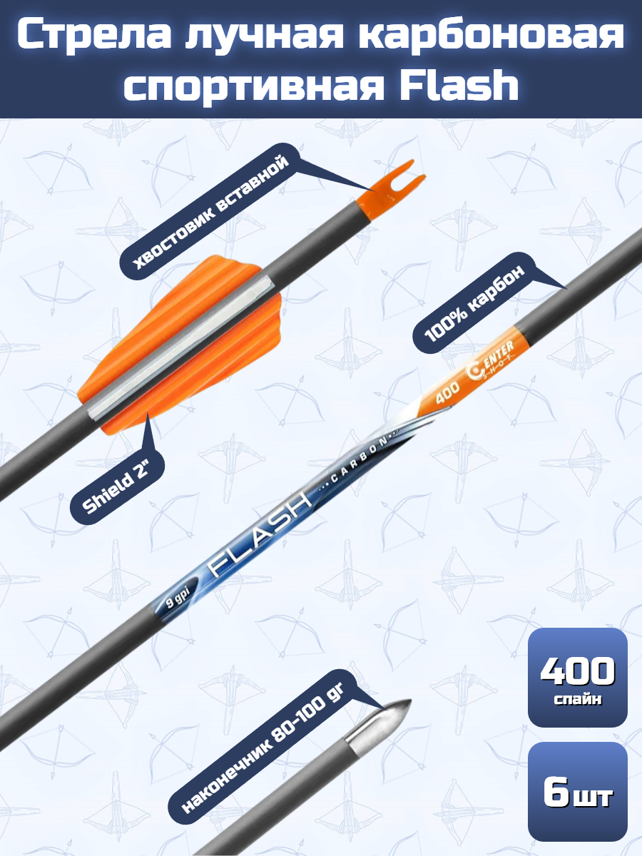 Стрела лучная карбоновая спортивная Centershot Flash 400 оперение Shield 2", 6 шт.
