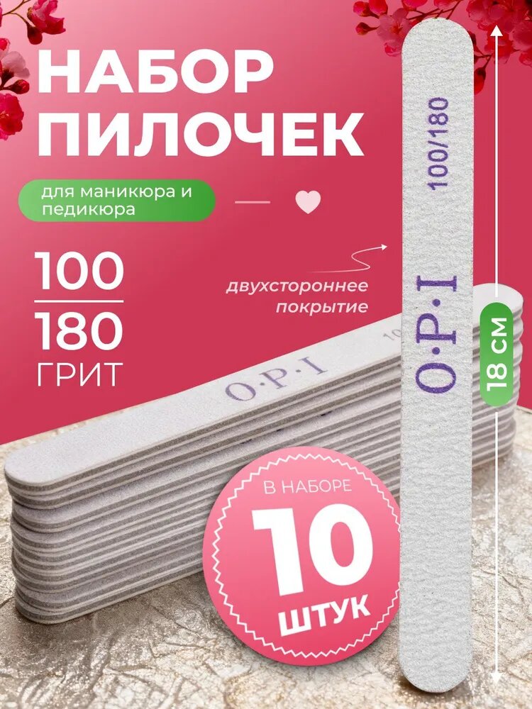 Пилка для маникюра OPI 10 шт. 100/180 грит набор пилок для ногтей, пилочки