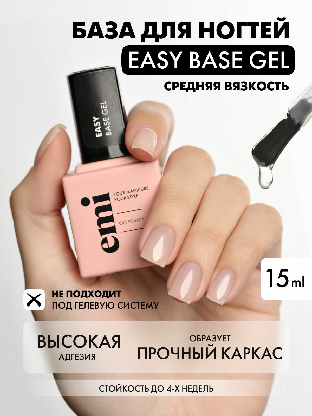 EMI База для ногтей, базовое покрытие для гель лака Easy Base Gel прозрачная, укрепляющая, средняя степень вязкости 15 мл
