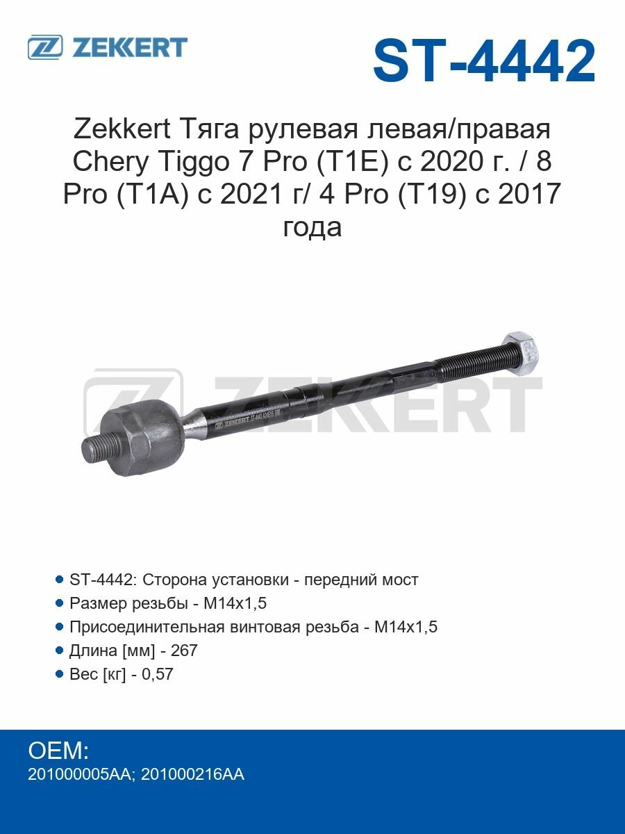 Zekkert Тяга рулевая левая/правая Chery Tiggo 7 Pro (T1E) с 2020 г. / 8 Pro (T1A) с 2021 г/ 4 Pro (T19) с 2017 года