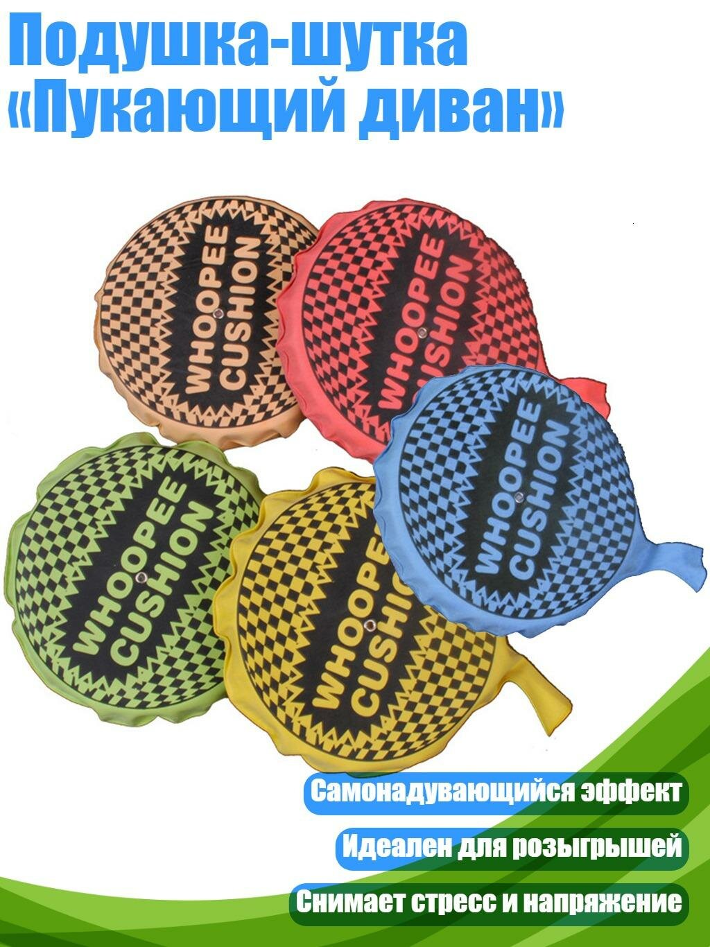 Подушка-шутка «Пукающий диван», Маленький